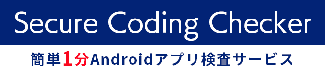 Secure Coding Checker | JSSECが定めたAndroidアプリのセキュリティ基準100％準拠の脆弱性検査ツール