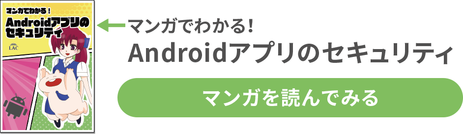 Secure Coding Checker | JSSECが定めたAndroidアプリのセキュリティ基準100％準拠の脆弱性検査ツール