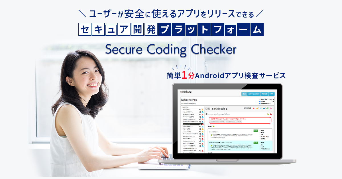 モバイルアプリ開発支援・安全性チェックツール｜Secure Coding Checker