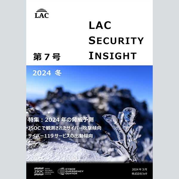 ラック、セキュリティ専門家が発刊する「LAC Security Insight 第7号 2024 冬」を公開（2024年3月26日）| 株式会社ラック